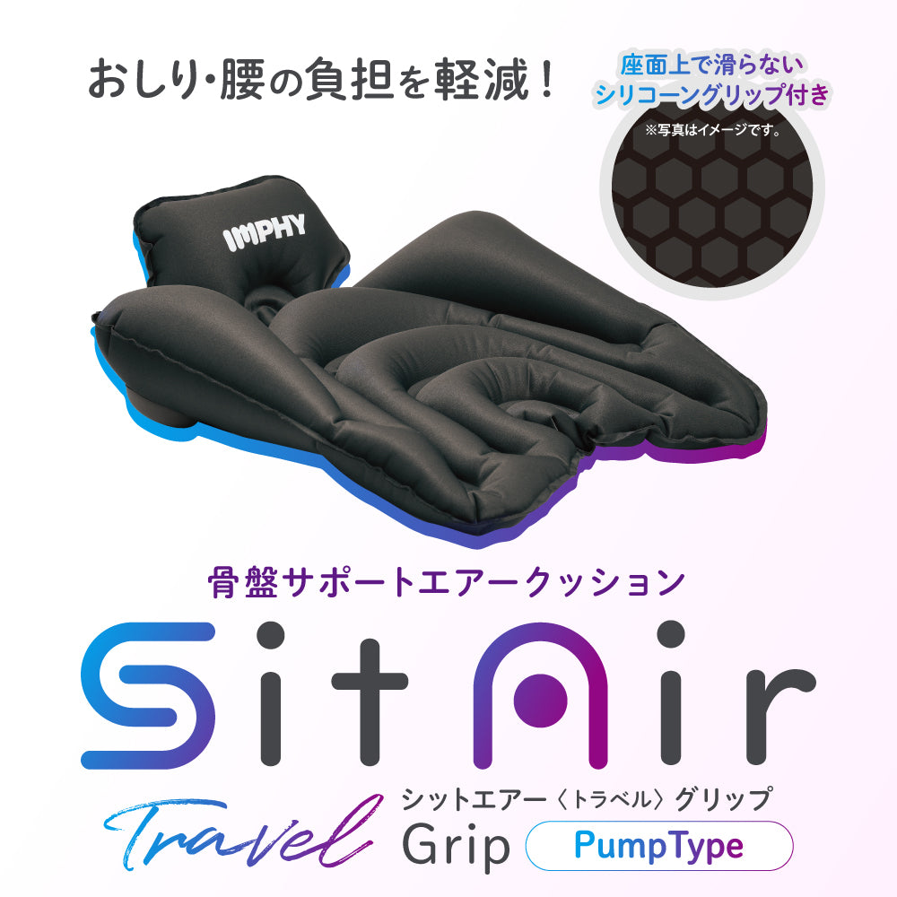 更に改良を加えて進化した Sit Air Gripが新登場！ – club IMPHYオンラインショップ